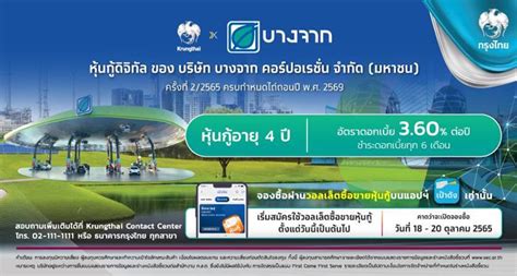 บางจากฯ และ กรุงไทยเสนอขาย “หุ้นกู้ดิจิทัลบางจาก” ครั้งแรก บนแอปฯ “เป๋า