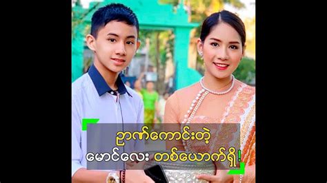 ဉာဏ်ကောင်းတဲ့ မောင်လေး အကြောင်း ပြောလာတဲ့ ပိုးကြာ Youtube