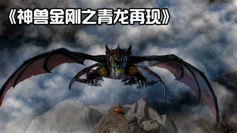 《神兽金刚之青龙再现》中：女孩被坏人抓走意外成为真龙天子，竟召唤出远古神兽毁坏地球！高清1080p在线观看平台腾讯视频