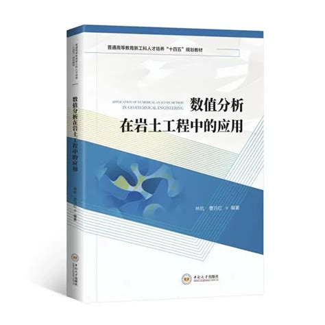 正版新书 数值分析在岩土工程中的应用9787548753568中南大学 天猫 花瓣网