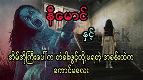 နီမောင် နှင့် အိမ်အိုကြီးပေါ်က တံခါးဖွင့်လို့မရတဲ့ အခန်းထဲက ကောင်မလေး