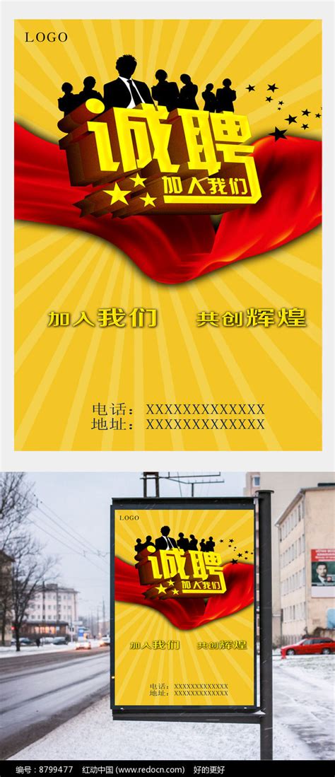 创意加入我们海报图片下载红动中国