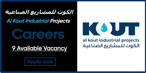 شركة الكوت للمشاريع الصناعية تعلن عن 9 وظائف شاغرة في الكويت Al Kout Industrial Projects Company