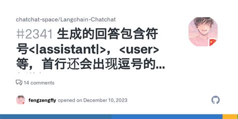 生成的回答包含符号 ， 等，首行还会出现逗号的问题 · Issue 2341 · Chatchat Spacelangchain