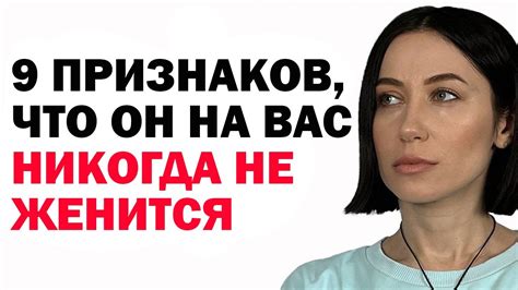 9 Признаков Что Мужчина На Вас Никогда Не Женится Как Понять Что Он