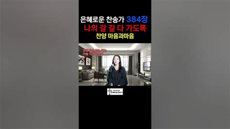나의 갈 길 다 가도록찬송가384장 찬양마음과마음임석범채유정 마음과마음찬양 큰글씨가사 감사찬송 Youtube