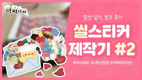 🐣초보문구사장 🎀스티커 만들기2🎀 칼선 넣는법 씰스티커 발주후기 Youtube