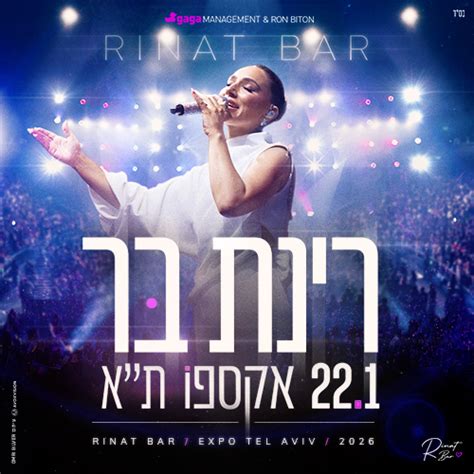 רינת בר בהופעה בהיכל תוצרת הארץ אקספו תא לכרטיסים קופת תל אביב