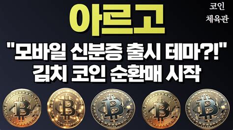 아르고 코인 모바일 신분증 출시 테마 김치 코인 순환매 시작 아르고코인 아르고코인호재 아르고코인전망 아르고코인시세 아르고코인가격 아르고코인분석