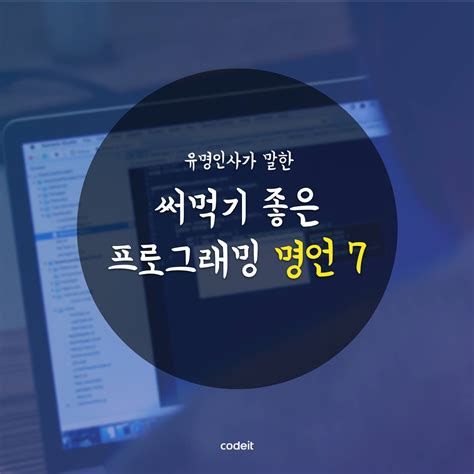 코드잇 [프로그래밍 명언 2탄] 발표할 때 써먹기 좋은 유명인사들이 말하는 프로그래밍 명언👨‍💻