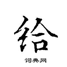 给书法写法给怎么写好看给书法图片词典网