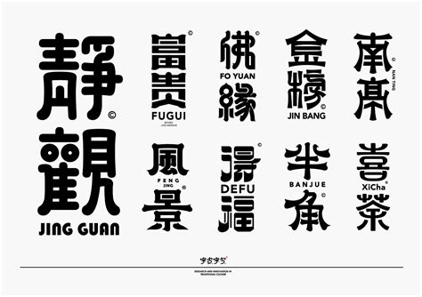 字古字今ii字体设计合集（二）北屿品牌设计 站酷zcool