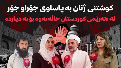 🛑کوشتنی ژنان بە پاساوی جۆراوجۆر لە هەرێم لە حاڵەتەوە بووە بە دیاردە