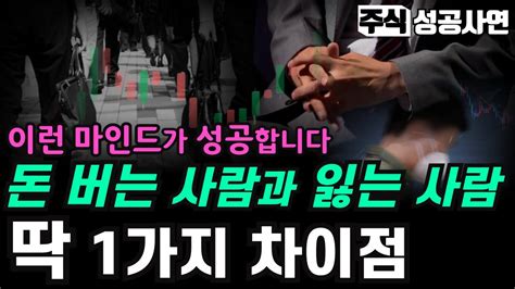 주식성공사연｜주식고수들만 아는 내 계좌로 돈 쏠리게 하는 특별한 매매마인드｜주식으로 성공하고 싶다면 이 생각을 뜯어 고치세요 주식 돈버는법 Youtube