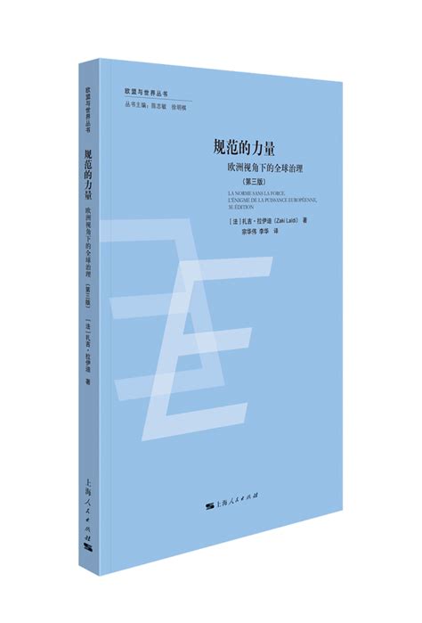 巴政教授zaki Laïdi著作《规范的力量：欧洲视角下的全球治理（第三版）》中文译本出版 知乎