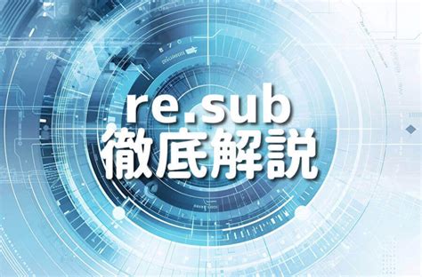 Pythonのre subを利用して文字列操作をスマートにする つの手法 Japanシーモア
