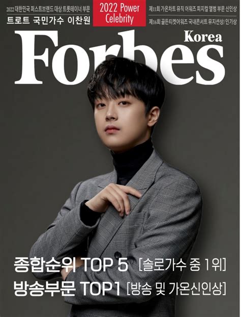 이찬원 ‘2022 포브스 코리아 파워 셀러브리티 5위and방송 부문 1위 등극