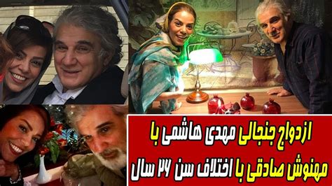 ازدواج جنجالی مهدی هاشمی با مهنوش صادقی با اختلاف سن 26 سال Youtube