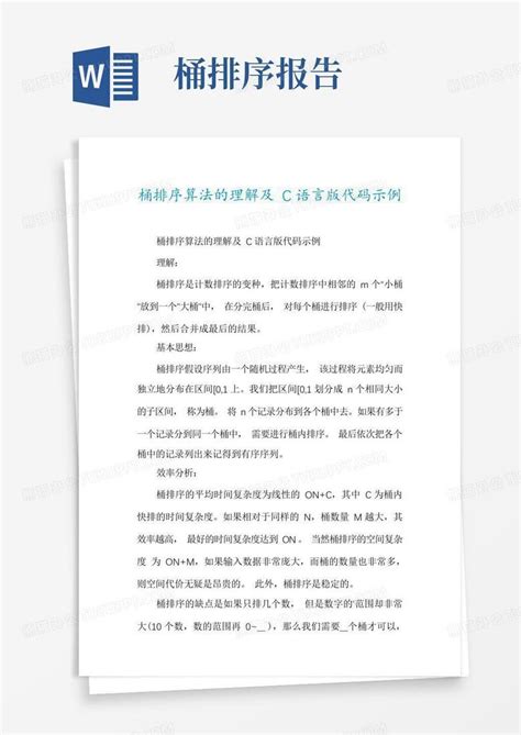 桶排序算法的理解及c语言版代码示例word模板下载编号qrxkxvxj熊猫办公