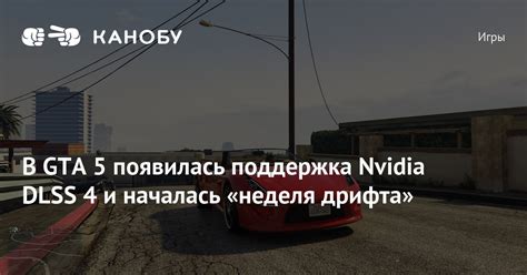 В Gta 5 появилась поддержка Nvidia Dlss 4 и началась неделя дрифта