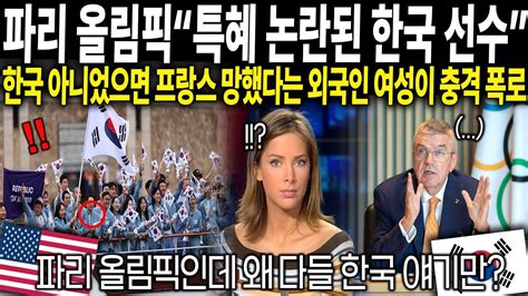 파리 올림픽에서 특혜 논란된 한국 선수 한국 아니었으면 프랑스 망했다는 외국인 여성이 충격 폭로한 이유 Youtube