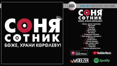Соня Сотник Боже храни королеву Full Album Youtube