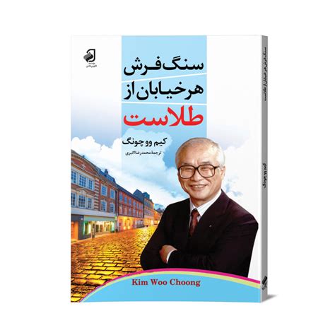 قیمت و خرید کتاب سنگفرش هر خیابان از طلاست اثر کیم وو چونگ نشر فانوس دانش