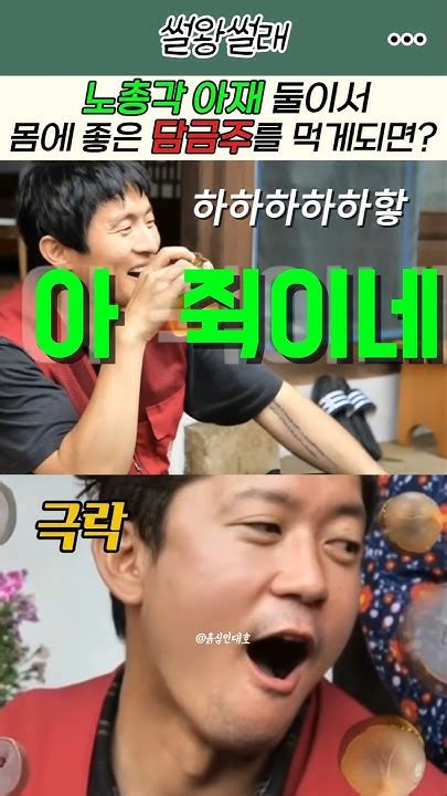 담금주 마시고 정신줄 놓은 아저씨들ㅋㅋ기안84 Youtube