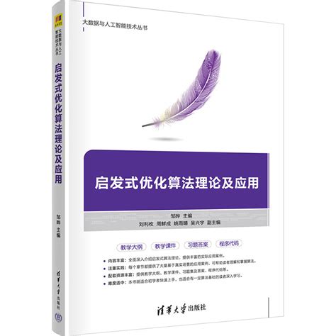 《启发式优化算法理论及应用》邹晔、刘利枚、周鲜成、姚雨晴、吴兴宇著【摘要 书评 在线阅读】 苏宁易购图书