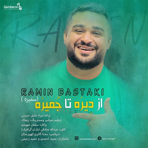 موزیک جدید رامین بستکی از دیره تا جمیره
