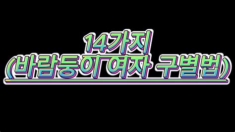 한국의 실화 바람기 있는 여자 특징 14가지바람둥이 여자 구별법 Youtube