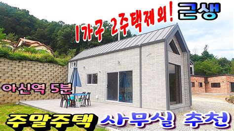 1가구 2주택 제외되는 근린생활시설 전원주택 주말주택사무실로 추천하는 양평전원주택매매 아신역 5분거리의 근생전원주택매매♣