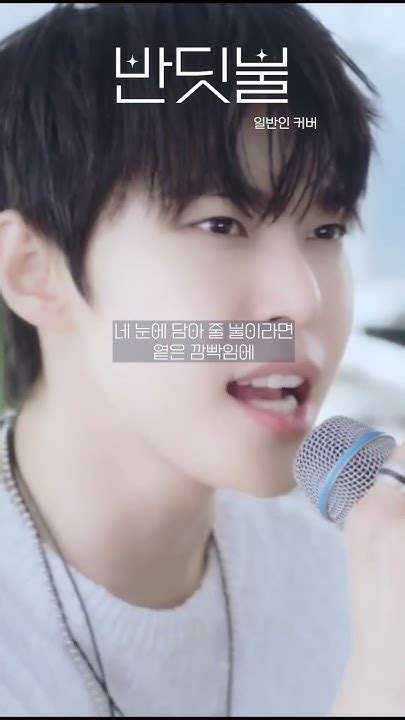 시즈니가 커버한 도영 반딧불 Cover 도영 반딧불 일반인커버 Cover 커버보컬 Youtube