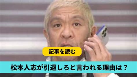 松本人志が引退しろと言われるのはなぜ？理由7つ！スキャンダルや発言が関係？ Cranq