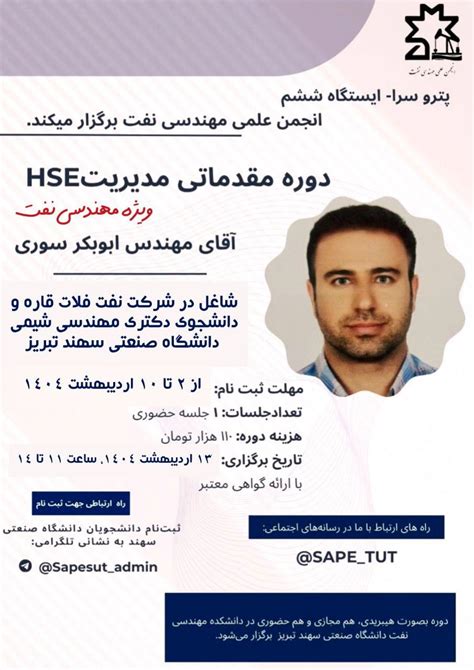 📣🟢 از سلسله دوره‌های آموزشی پتروسرا، انجمن علمی مهندسی نفت دانشگاه صنعتی سهند تبریز برگزار می