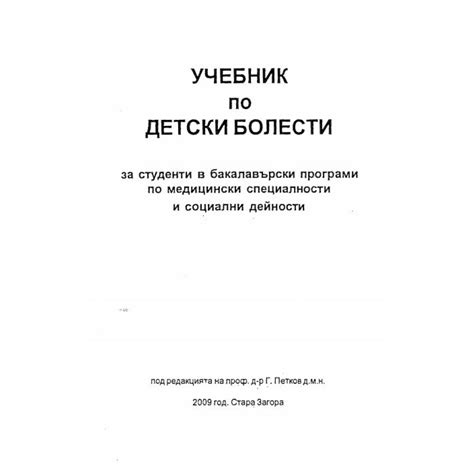 Учебник по детски болести Петков 2009г на ТОП цена
