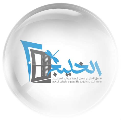 الخليج للتجارة العامة وابواب مانع الذباب