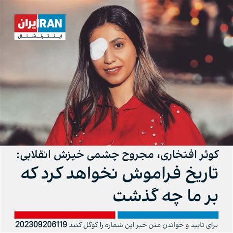 کوثر افتخاری، مجروح چشمی خیزش انقلابی تاریخ فراموش نخواهد کرد که بر ما چه گذشت ایران اینترنشنال