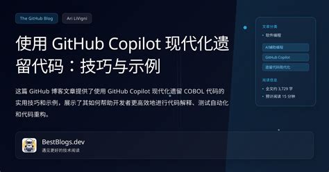 使用 github copilot 现代化遗留代码：技巧与示例 bestblogs dev