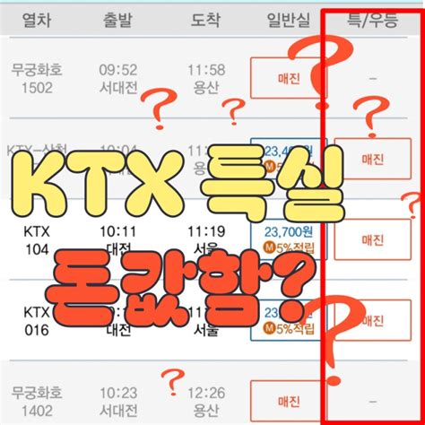 Ktx 일반실 특실 우등실 차이 비교 정리 가격 좌석 콘센트 위치 서비스 등 네이버 블로그