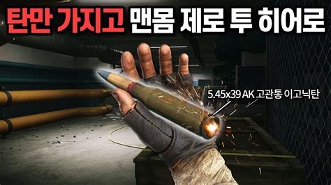 타르코프 맨몸에 단 한종류의 탄을 60발만 가지고 플레이해서 끝판왕 보스를 정복했습니다 제로 투 히어로 Escape