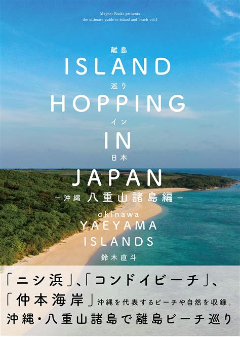 Buy The Ultimate Guide To Island And Beach 4 Island Hopping In Japan Yaeyama Ishizaki Taketomi