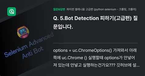 5 bot detection 피하기 고급편 질문입니다 인프런 커뮤니티 질문and답변