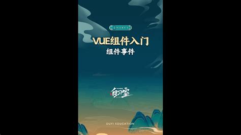 Vue组件入门 组件事件 Youtube