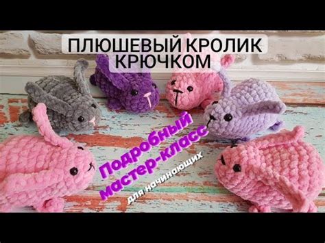 Плюшевый кролик крючком ♡ Подробный мастер-класс кролика ♡ - YouTube