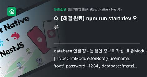 [해결 완료] npm run start dev 오류 인프런 커뮤니티 질문and답변
