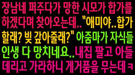 실화사연장남네 퍼주다 망한 시모가 합가를 하겠다며 찾아오는데아줌마가 자식들 인생 다 망치네요내집 팔고 아들 데리고 가라