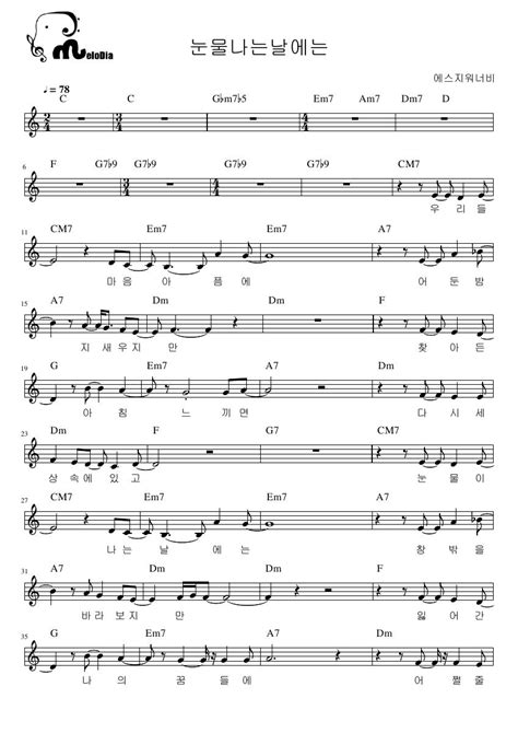 눈물나는날에는 에스지워너비 멜로디 코드 가사 반주 악보 멜로디아 Pdf 악보