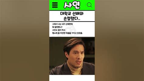 사연 대학교 선배와 손절했다 Youtube