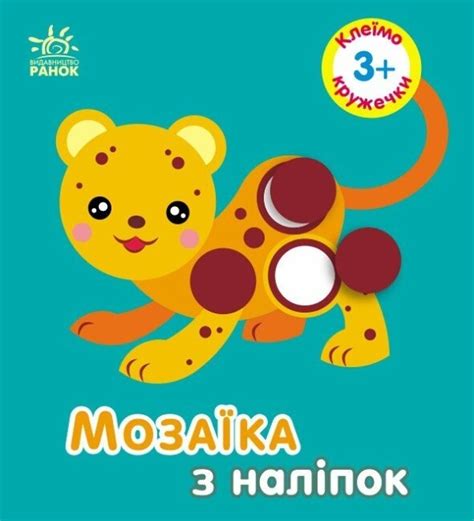 Мозаїка з наліпок. Кружечки. Для дітей від 3 років. Пушкар І.А. (Укр ...